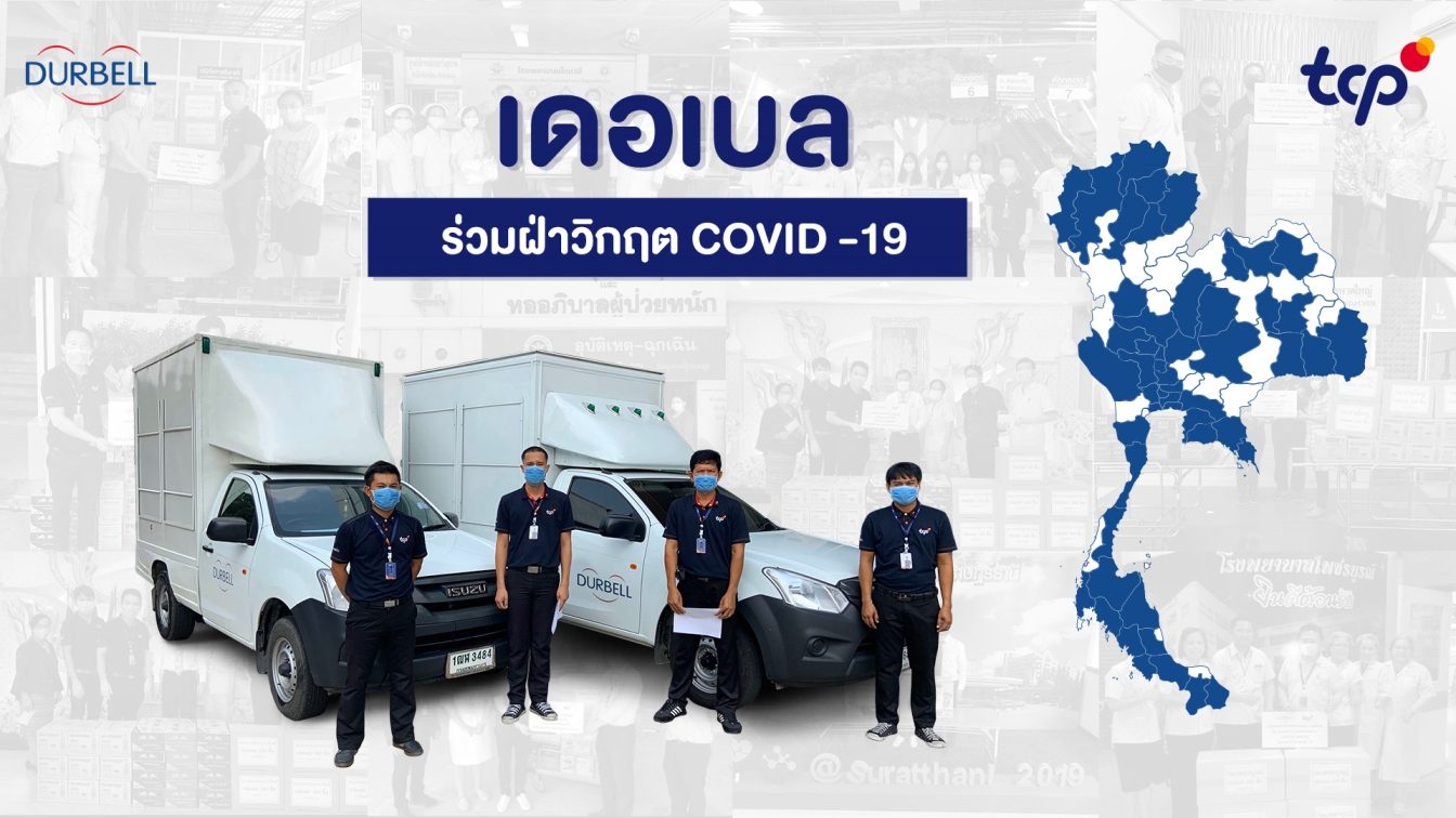 Durbell ชูศักยภาพการจัดจำหน่าย ช่วยลูกค้าฝ่าวิกฤต - Logistics Manager