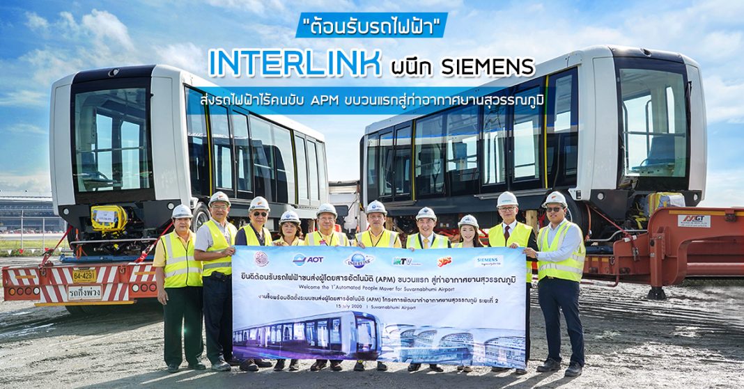 Interlink จับมือ Siemens ส่งรถไฟฟ้าไร้คนขับขบวนแรก สู่สุวรรณภูมิ ...