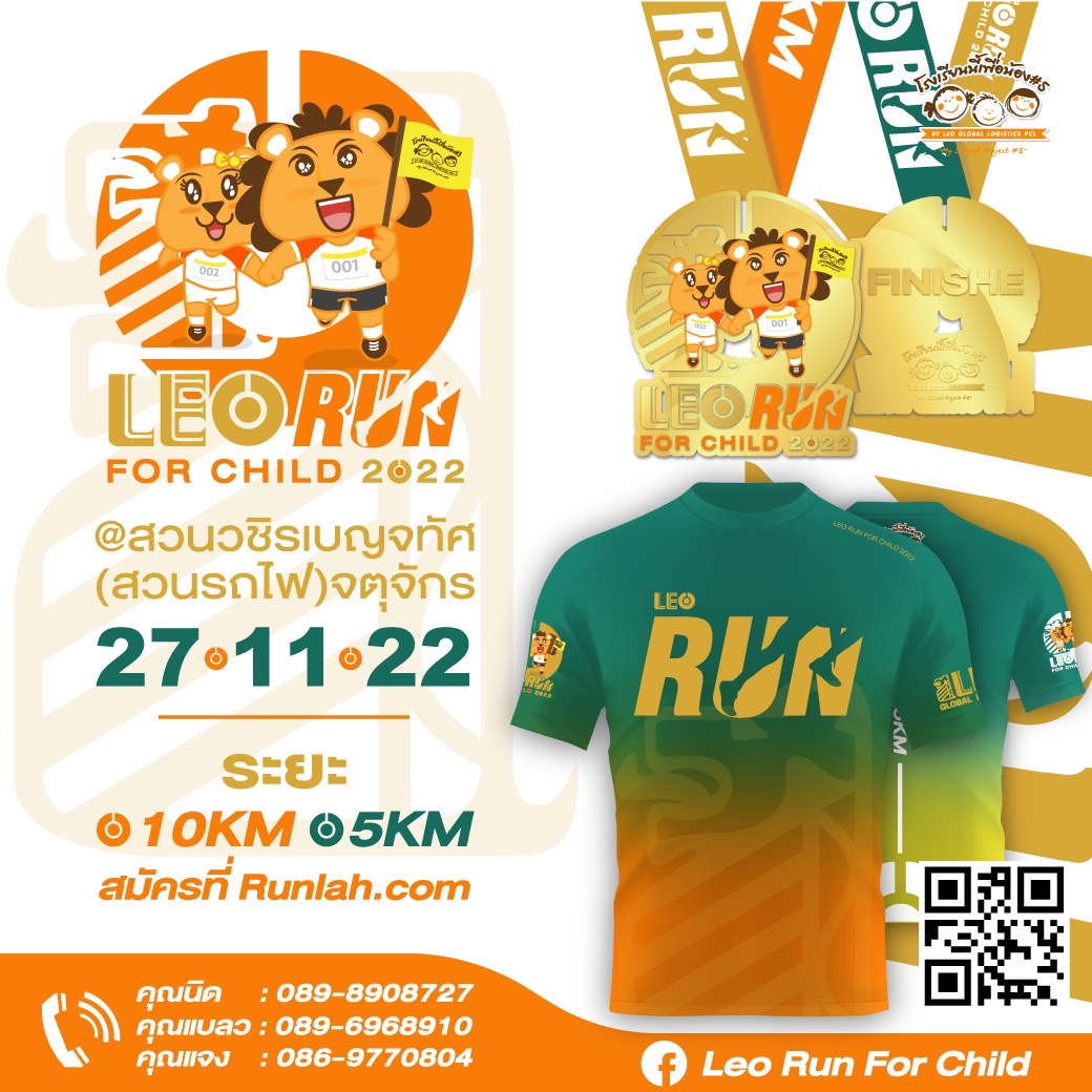 LEO ชวนร่วมกิจกรรมเดิน-วิ่งการกุศล 'LEO RUN FOR CHILD 2022' - Logistics ...