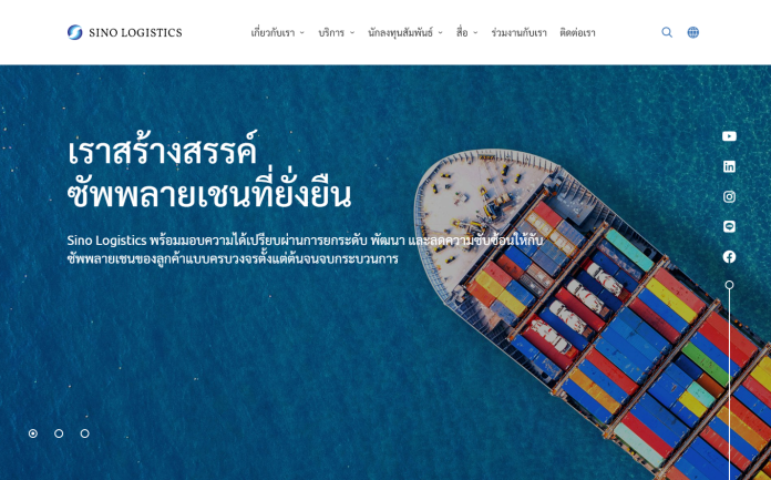 Sino Logistics Corporation เปิดตัวเว็บไซต์โฉมใหม่ โดดเด่นด้วยดีไซน์และ ...