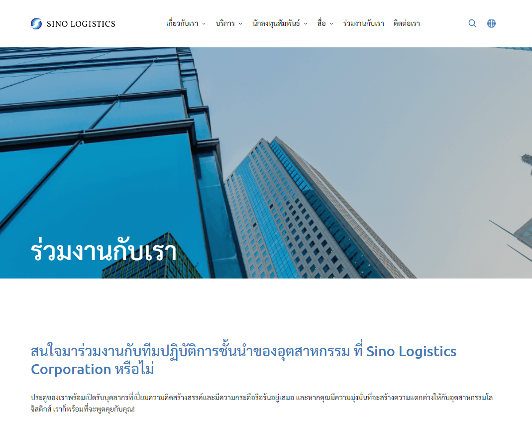Sino Logistics Corporation เปิดตัวเว็บไซต์โฉมใหม่ โดดเด่นด้วยดีไซน์และ ...